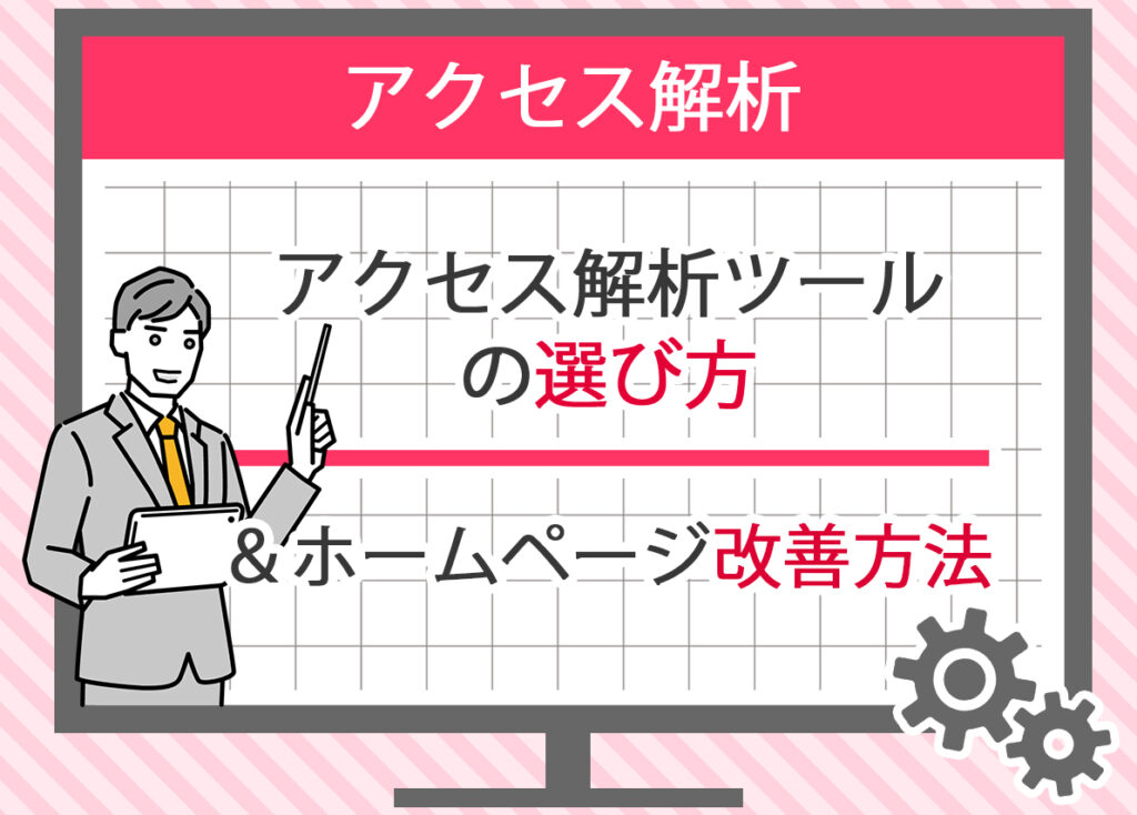 アクセス解析ツールの選び方とホームページ改善方法 - GA4分析・GTM設定専門のアクセス解析会社 | 株式会社トモシビ